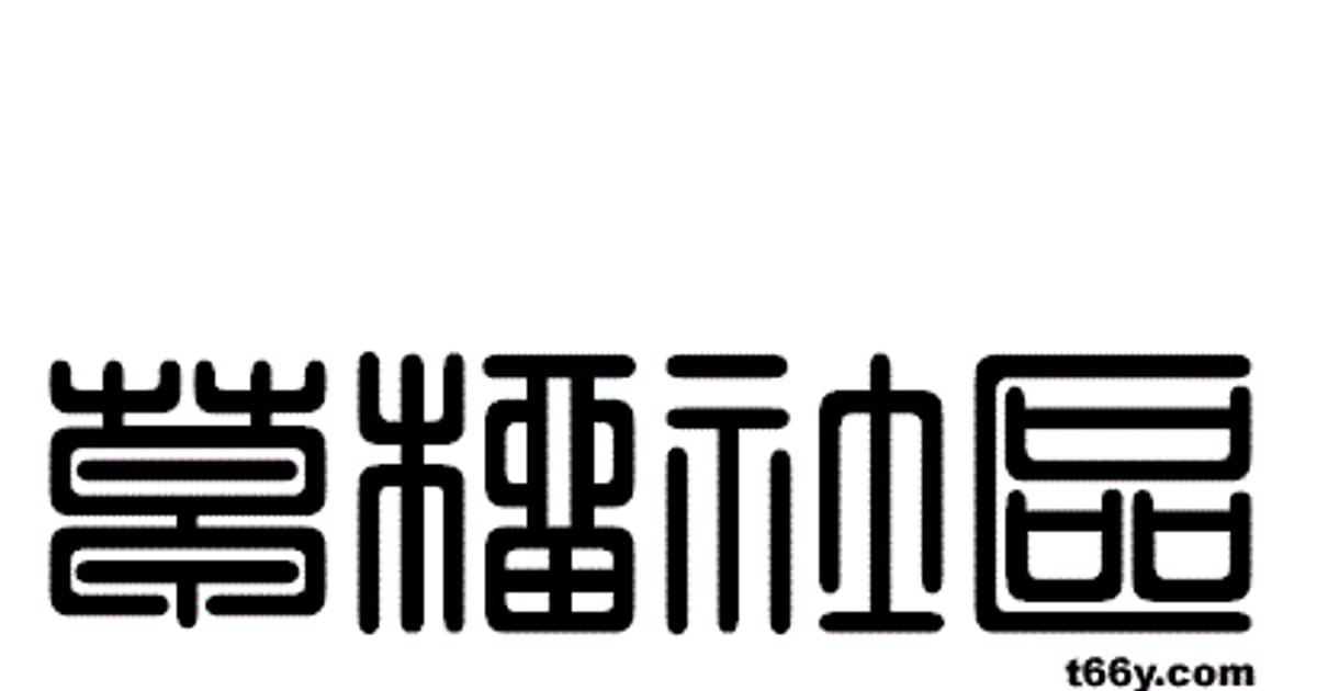 草榴最新地址 | 草榴社区最新地址 - 中国 | about.me