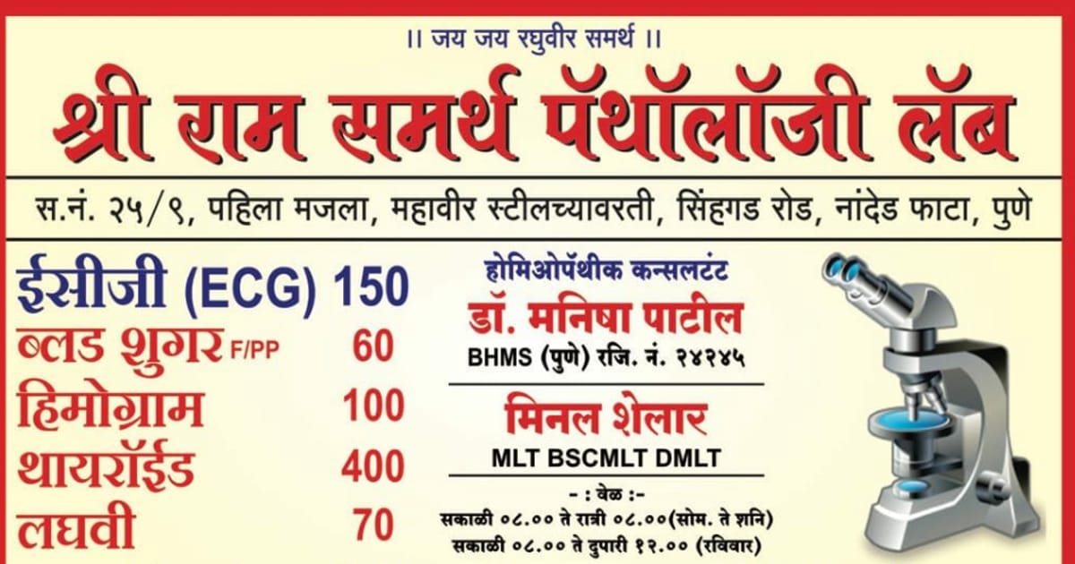 Shree Ram Samarth Pathology Lab - Nanded, India | about.me
