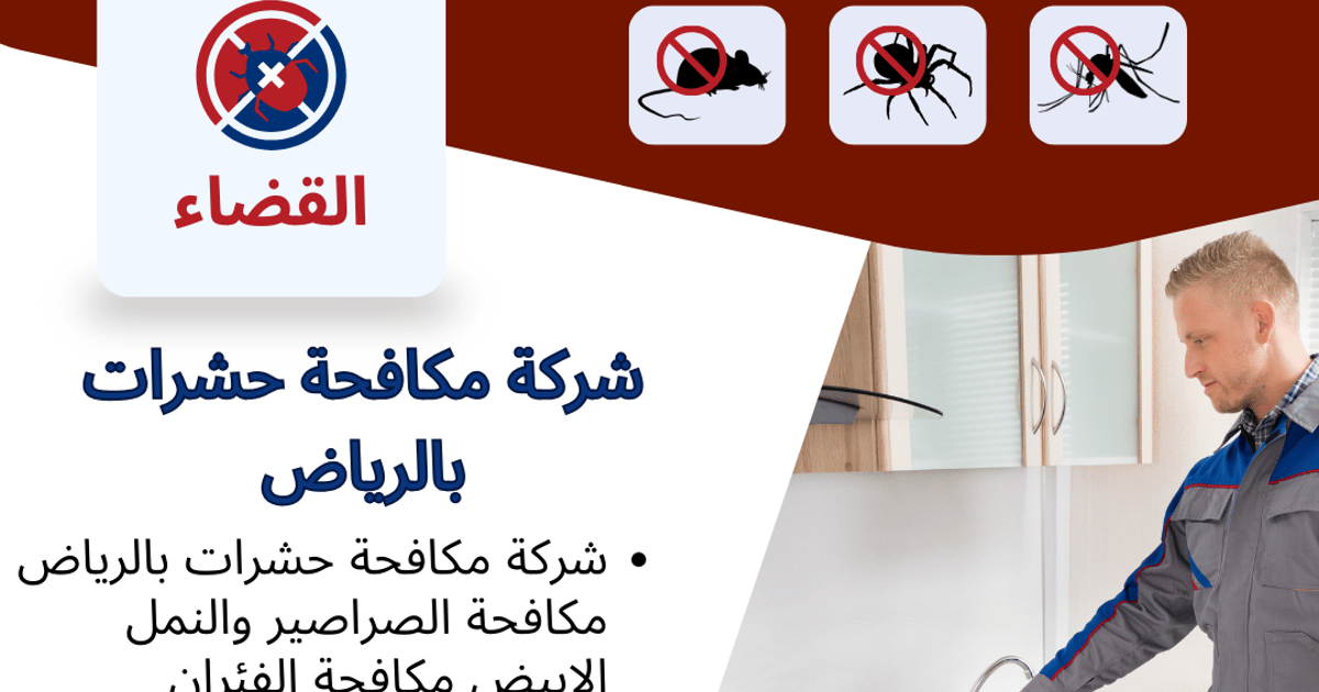 شركة مكافحة حشرات بالرياض - egypt, https://www.instagram.com/pest | about.me