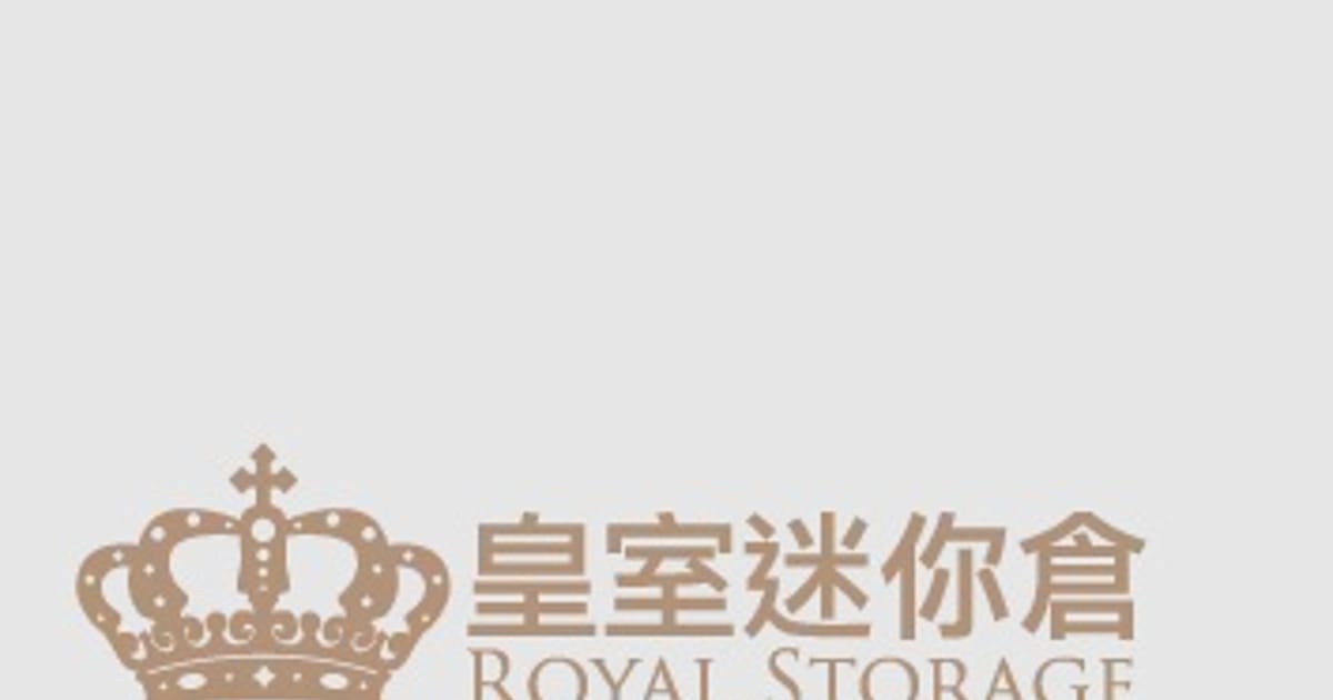 皇室迷你倉 Royal Storage - 新界火炭禾香街1-7號華威工業大廈14樓 | about.me